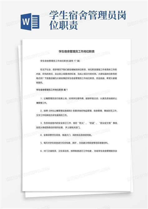 学生宿舍管理员工作岗位职责Word模板下载 编号lxonnnag 熊猫办公