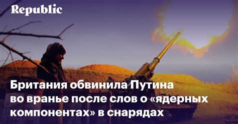 Британия обвинила Путина во вранье после слов о «ядерных компонентах в снарядах которые Лондон