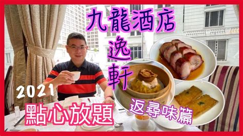 為食d 點心放題 九龍酒店 龍逸軒 2021 返尋味篇 😋 2xx 網上預購優惠 兩小時任點任食超過40款精美點心 每位送