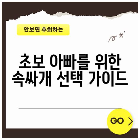 초보 아빠를 위한 속싸개 선택 가이드