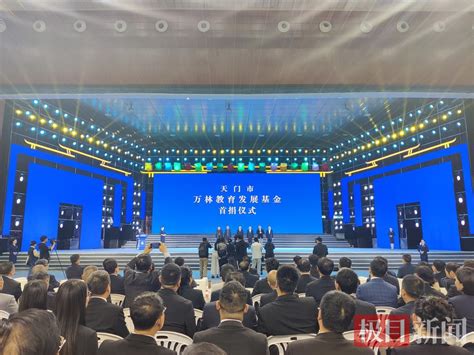 临上台前追加1000万元天门籍企业家陈东升捐资2000万元助力家乡教育发展 极目新闻