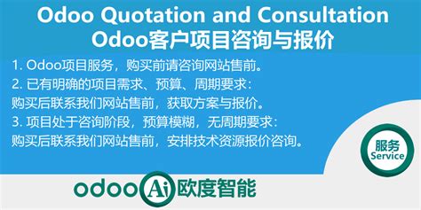 Odoo客户项目咨询与报价 Odoo中文应用商店
