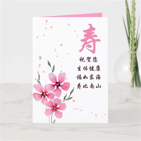Chinese Birthday Card With Longevity Character Zazzle Birthday