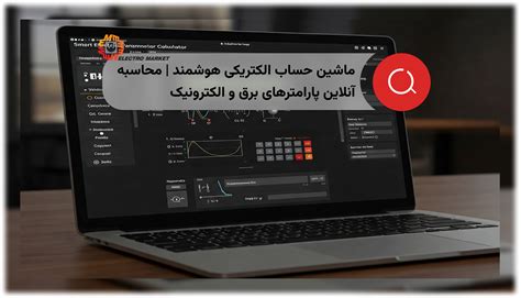 ماشین حساب الکتریکی هوشمند محاسبه آنلاین پارامترهای برق و الکترونیک الکترومارکت