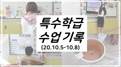 특수교육 특수학급 수업기록주제통합수업우리나라 전통음식수학빼기성인권교육원예체험특수교사특수학급 Youtube