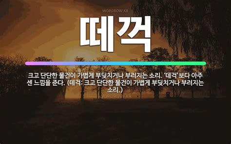 🌟떼꺽 크고 단단한 물건이 가볍게 부딪치거나 부러지는 소리 ‘데걱보다 아주 센 느낌을 준다 데걱 표준국어대사전