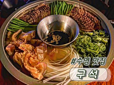 수영맛집 수영역술집 스지전골맛집 구석 네이버 블로그