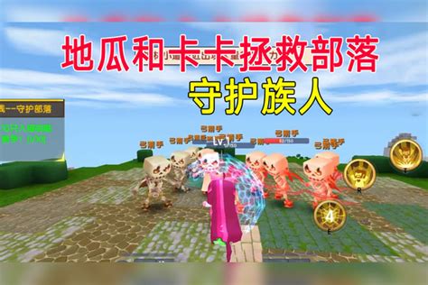 迷你世界：地瓜和卡卡一起拯救部落，治疗村民和酋长，守护族人迷你世界沙盒游戏拯救部落卡卡世界