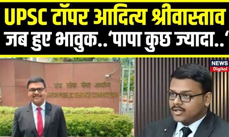 UPSC Result 2023 जनए UPSC Topper Aditya Srivastava क IPS स IAS बनन क कहन UPSC CSE
