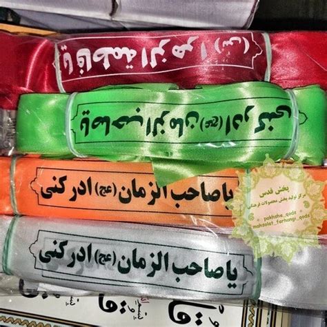 خرید و قیمت سربند یا مهدی ادرکنی عمده امکان چاپ اختصاصی با متن دلخواه مرکز پخش قدس ترب