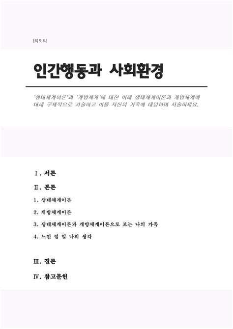 `생태체계이론`과 `개방체계`에 대한 이해 생태체계이론과 개방체계에 대해 구체적으로 기술하고 이를 자신의 가족에 대입하여 서술하세요 사회과학