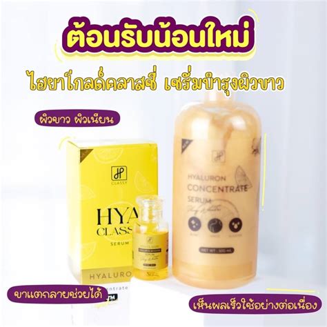 Hya Serum Classy ไฮยาโกลด์คลาสซี่ แถมฟรี บู๊สเตอร์หัวเชื้อโดส ปริมาณ
