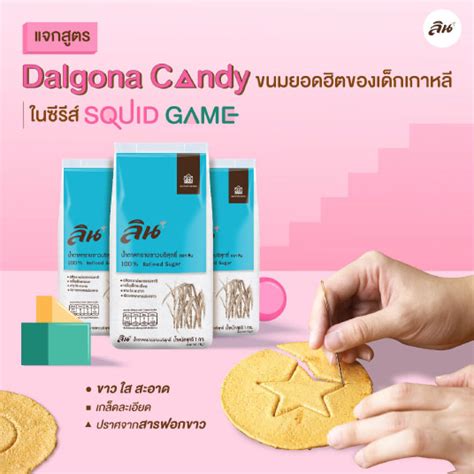 แจกสูตร Dalgona Candy ขนมน้ำตาลเกาหลี ด้วย ลิน น้ำตาลทรายขาวบริสุทธิ์ Trr Group น้ำตาลลิน