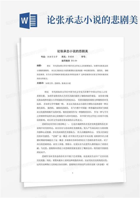 论张承志小说的悲剧美 Word模板下载编号lekbmxny熊猫办公
