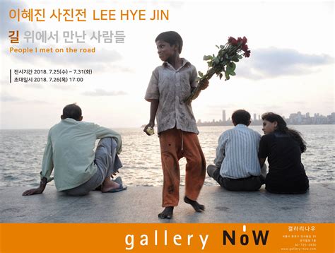 Gallery Now 갤러리나우 전시소식 이혜진 길 위에서 만난 사람들 展 2018년 07월