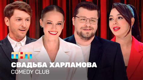Comedy Club Свадьба Харламова Гарик Харламов Павел Воля Марина Кравец Tnt Television Youtube