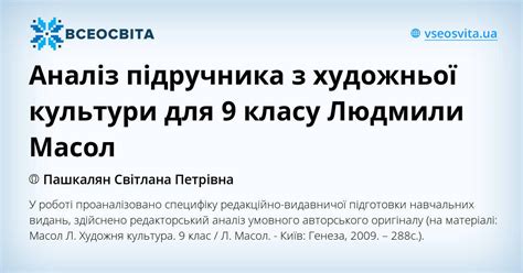 Аналіз підручника з художньої культури для 9 класу Людмили Масол Наукова робота Художня культура