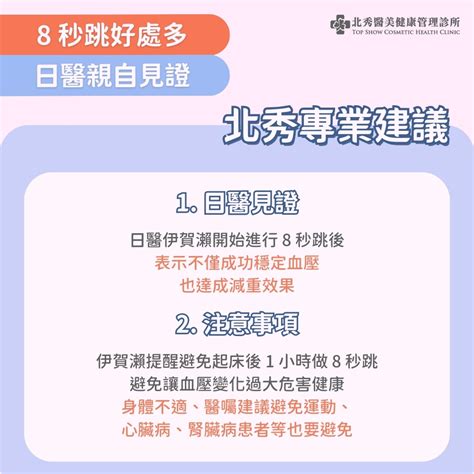 精準減重｜北秀健康管理診所 超高效率「8 秒跳」還能減脂降血壓💥 ⠀ ⠀ 8 秒跳好處多！減重順帶降血壓