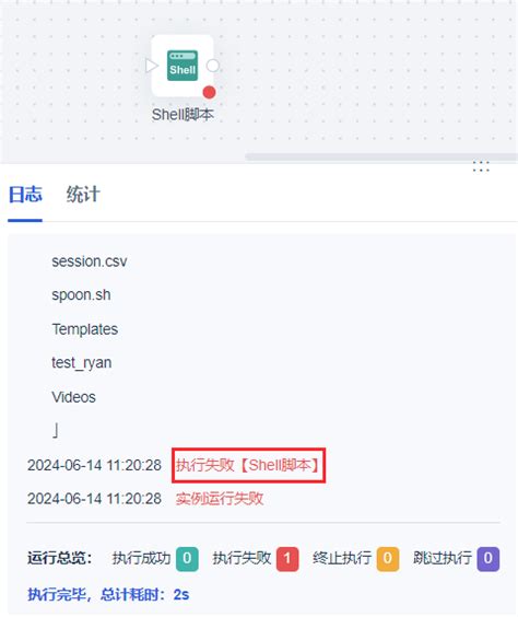 Shell脚本执行结果说明 FineDataLink帮助文档