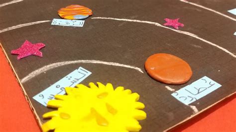 مشروع مجسم مجموعة الشمسية نشاط العلمي مستوى التالت ابتدائي Youtube