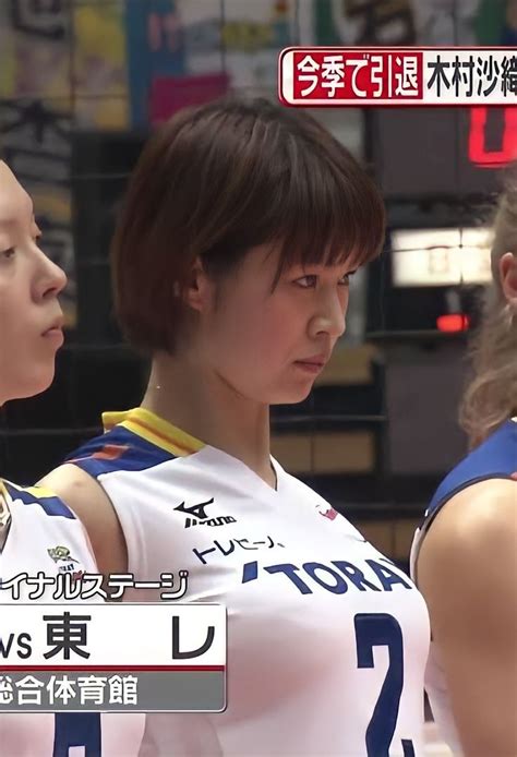 「木村沙織」のアイデア 8 件 木村沙織 バレー 木村 女性アスリート