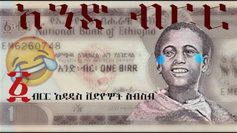 አንድ ብር 1 Birr Compilation Funny Videos Youtube
