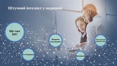 Штучний інтелект у медицині By Vika Lutsenko On Prezi
