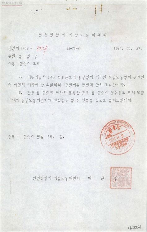 대우자동차 부당노동행위 구제신청사건 결정서 교부 수신 송경평 발신 인천직할시 지방노동위원회