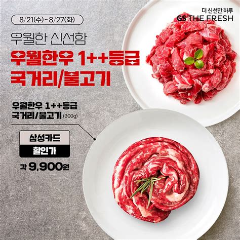 Gs더프레시 에서 신선하고 고소한 육즙이 가득 우월한 1등급 한우 준비했어요