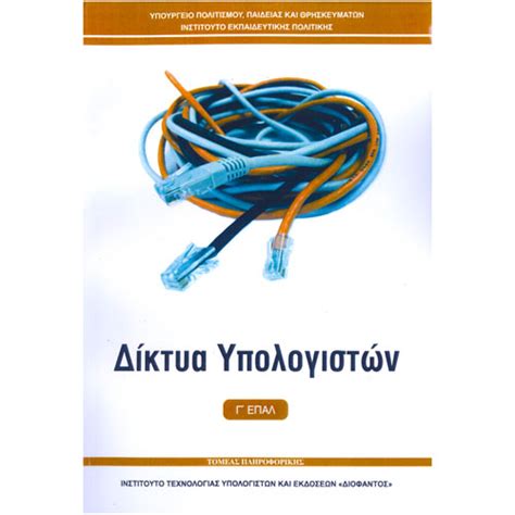 Ηλεκτρονική Σχολική Τάξη η Τάξη ΔΙΚΤΥΑ ΥΠΟΛΟΓΙΣΤΩΝ Γ ΕΠΑΛ 7 E