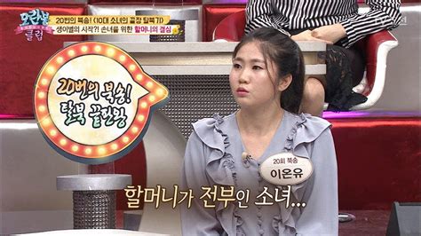 손녀가 할머니를 보기 위해 저지른 위험한 일 모란봉 클럽 135회 20180417 Youtube