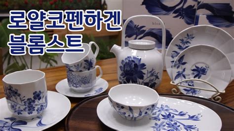 로얄코펜하겐 블롬스트 그릇 언박싱 재벌집막내아들 도자기 사랑의 불시착 리정혁 머그컵 Youtube