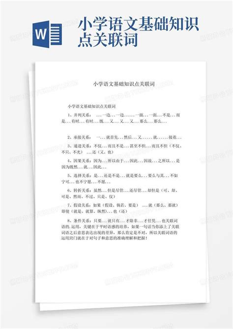 小学语文基础知识点关联词Word模板下载 编号qxmbwnrz 熊猫办公