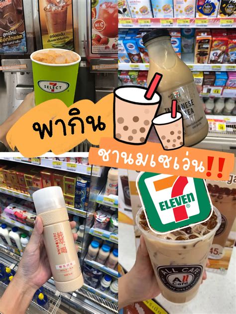 พากิน ชานมในเซเว่น7️⃣ 7eleven แกลเลอรีที่โพสต์โดย Ploypcyy Lemon8