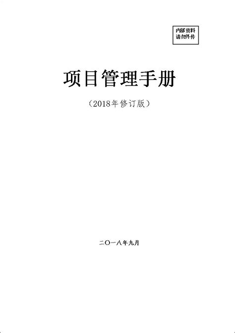 2018中建项目管理手册doc 房课堂
