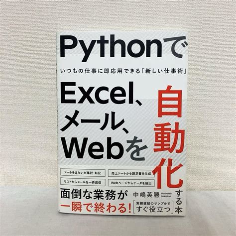 Pythonでexcel、メール、webを自動化する本 いつもの仕事に即応用で メルカリ