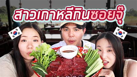 พาสาวเกาหลี ไปกินซอยจุ๊ เป็นตาแซ่บ Youtube