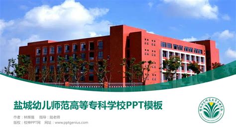 盐城幼儿师范高等专科学校毕业论文答辩PPT模板下载 校神PPT网