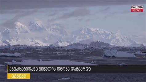 ანტაქრქტიდაზე ყინულის დნობა დაჩქარდა Youtube
