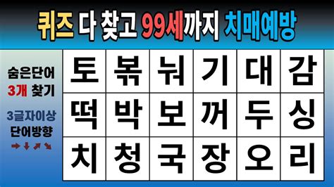 퀴즈 다 찾고 99세까지 치매예방 숨은단어찾기 치매예방 치매테스트 단어퀴즈 Youtube