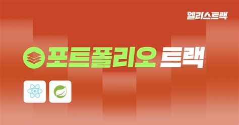 성장이 실감나는 It 부트캠프 엘리스트랙