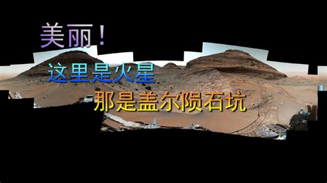 美丽！这里是火星，那是盖尔陨石坑火星盖尔陨石坑新浪新闻