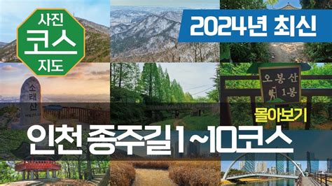 2024 인천종주길 1~10코스 몰아보기 인천둘레길 인천종주길 Youtube