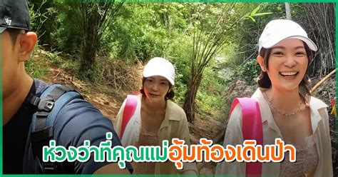 วิกกี้ ภรรยา เวียร์ ศุกลวัฒน์ คลิปล่าสุดขึ้นเขา เดินป่าสุดชิล แฟน ๆ ห่วงแห่เตือนว่าที่คุณแม่