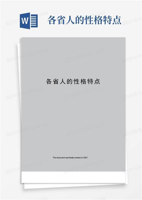 各省人的性格特点word模板下载编号qmodoykd熊猫办公