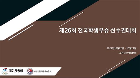 제26회 전국학생 우슈선수권대회 2일차 투로 Youtube