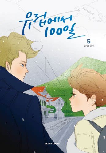 유럽에서 100일 05 완 코믹갤러리