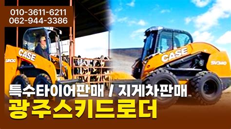 광주스키드로더 스키드로더 타이어 지게차 굴삭기 특수타이어판매 광주타이어 광주굴삭기 광주지게차 광주특수타이어 스키드로판매 광주스키드로처판매 광주지게차판매
