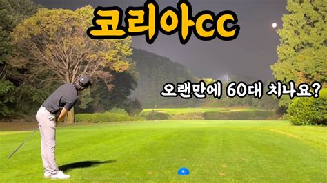 코리아cc 라운드 영상 퍼팅감 너무 좋았다 Youtube