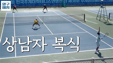 상남자들의 복식 제78회 추계대학테니스연맹전 Youtube